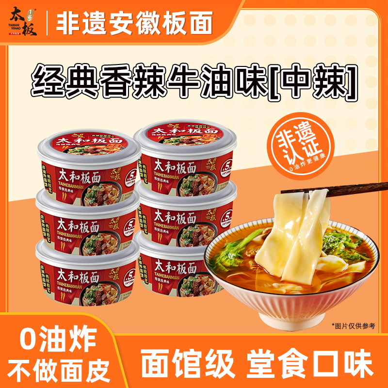【经典香辣】正宗安徽太和板面牛肉味非油炸泡面速食面方便面桶装