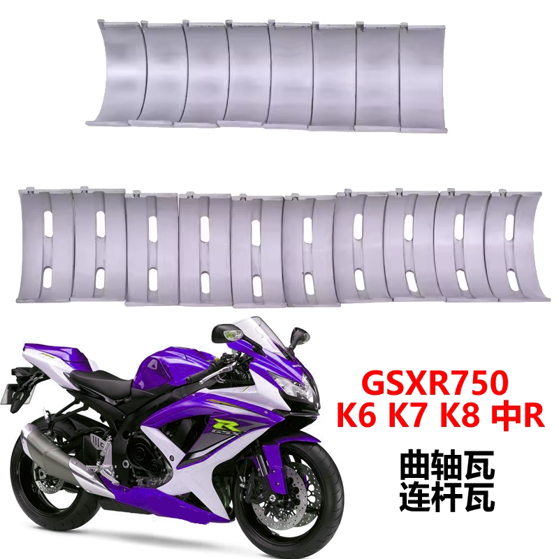 适用于摩托车GSXR750 K6 K7 K8 中R大小瓦主曲轴瓦连杆瓦片耐磨损