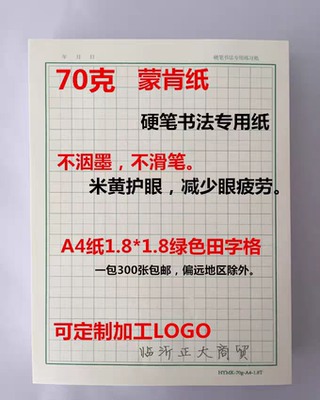 蒙肯纸70克A4硬笔书法练字纸1.81.5田米方横竖线随机送笔芯一支