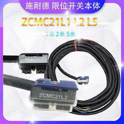 正品施耐德 限位开关ZCMD21 连接线ZCMC21L1 ZCMC21L2 ZCMC21L5