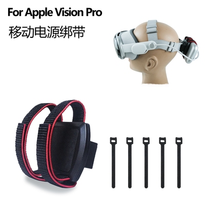 适用于Apple Vision pro绑带VR一体机移动电源背带vision pro配件