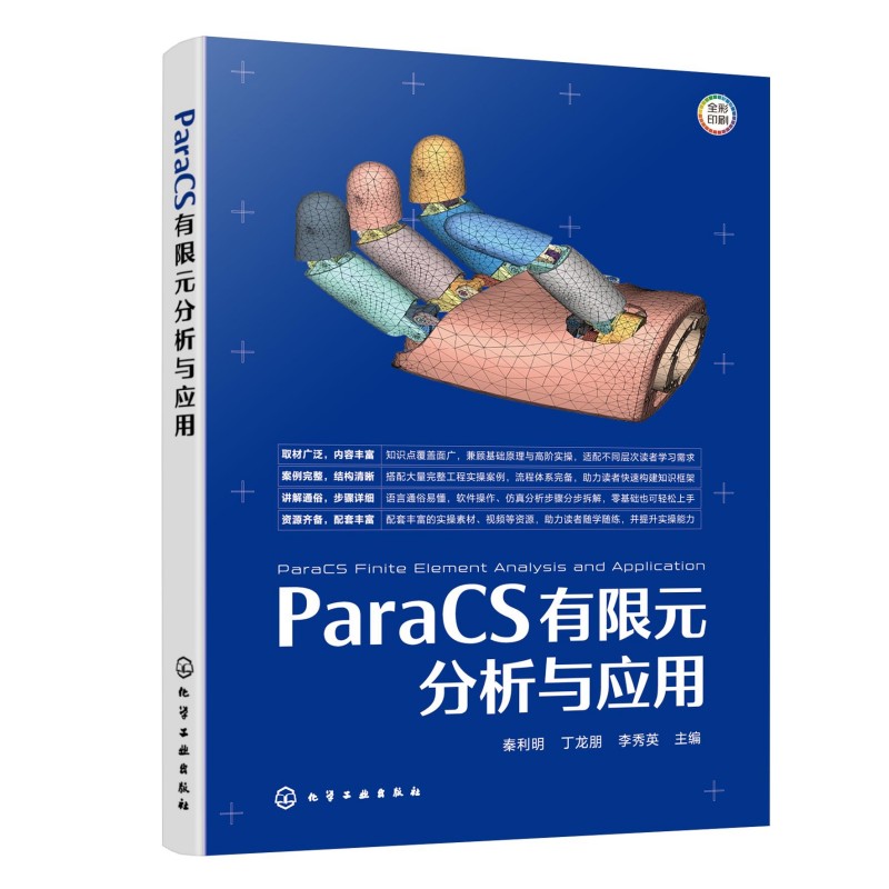 PARACS有限元分析与应用 化学工业出版社 秦利明、丁龙朋、李秀英  主编 著 自然科学总论