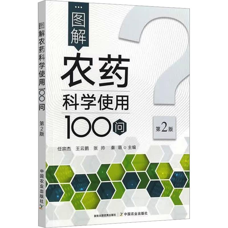 图解农药科学使用100问(第2版) 中国农业出版社 任宗杰 等 主编 农业基础科学