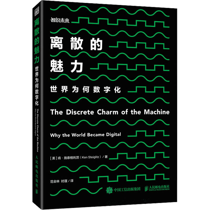 正版现货 离散的魅力 世界为何数字化(美)肯·施泰格利茨 著 范全林,时蓬 译人民邮电出版社计算机软件工程（新）