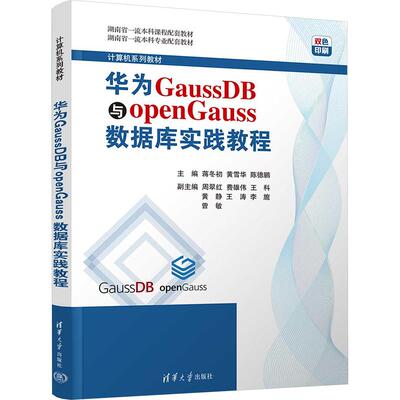 华为GAUSSDB与OPENGAUSS数据库实践教程 清华大学出版社 蒋冬初,黄雪华,陈德鹏 主编 大学教材