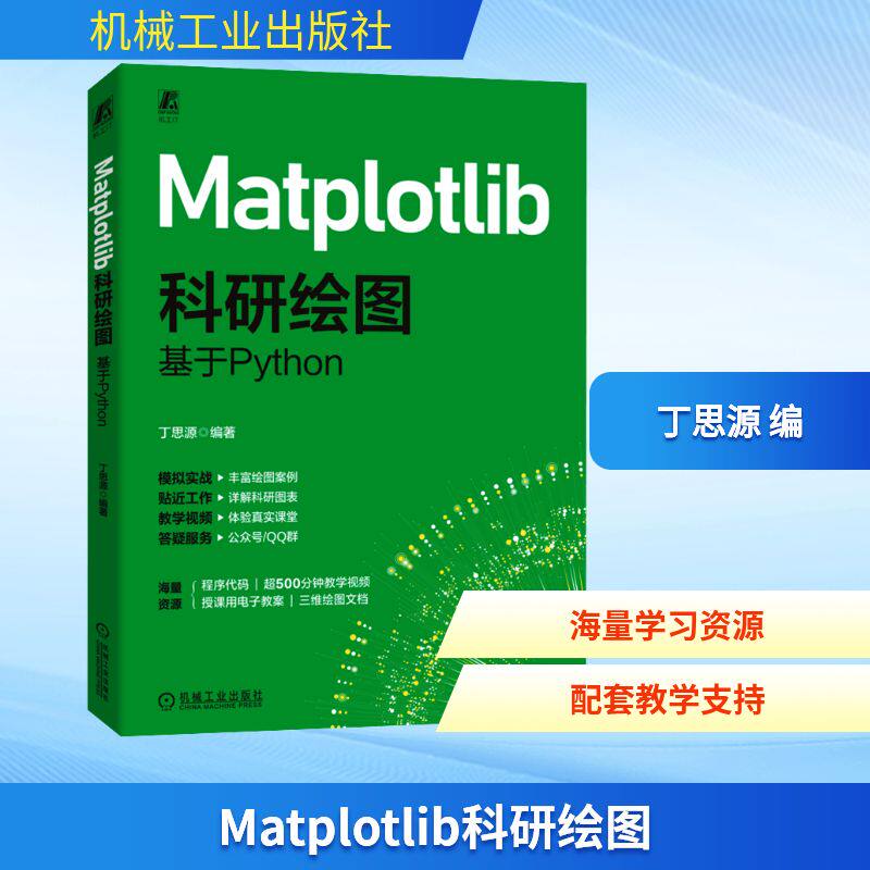 Matplotlib科研绘图 基于Python 机械工业出版社 丁思源 编 图形图像/多媒体(新)