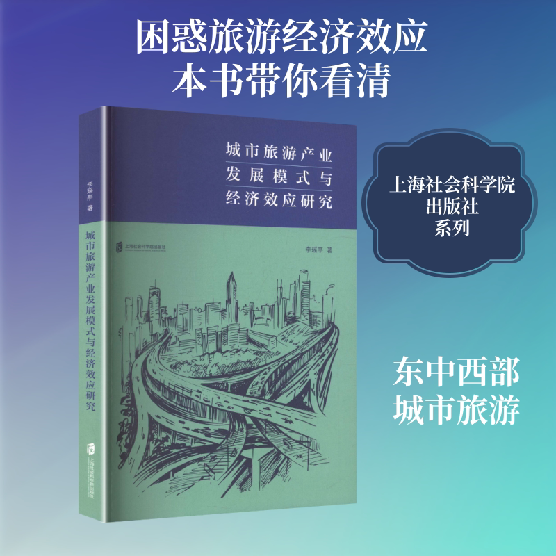 城市旅游产业发展模式与经济效应研究 上海社会科学院出版社 李瑶亭 著 旅游其它