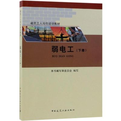 弱电工(下册)/建筑工人岗位培训教材 中国建筑工业出版社 本书编审委员会 著 建筑/水利（新）