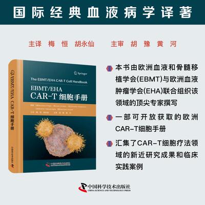 EBMT/EHACAR-T细胞手册 中国科学技术出版社 (德)尼克劳斯·克勒格 等 原著 著 梅恒,胡永仙 主译 译 医学其它