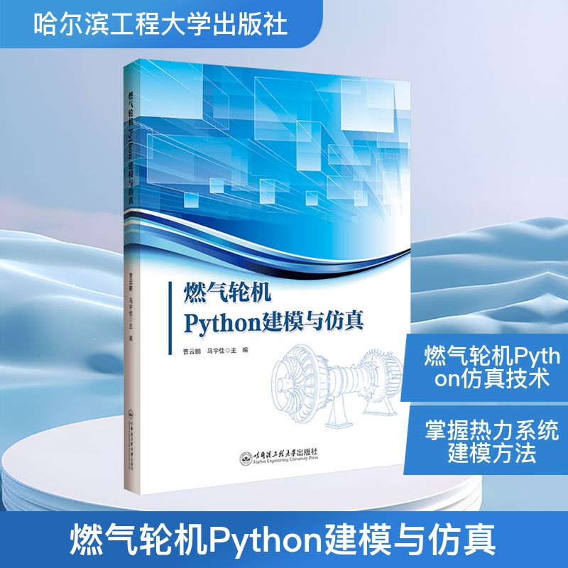 燃气轮机Python建模与仿真 哈尔滨工程大学出版社 曹云鹏,马宇佳 主编 编 能源与动力工程