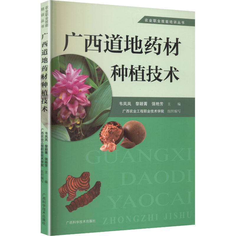 广西道地药材种植技术 广西科学技术出版社 韦岚岚,黎颖菁,强艳芳 主编 编 农业基础科学