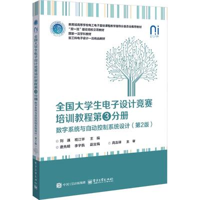 全国大学生电子设计竞赛培训教程第3分册――数字系统与自动控制系统设计（第2版） 电子工业出版社 刘通,程江华 主编 编 大学教材
