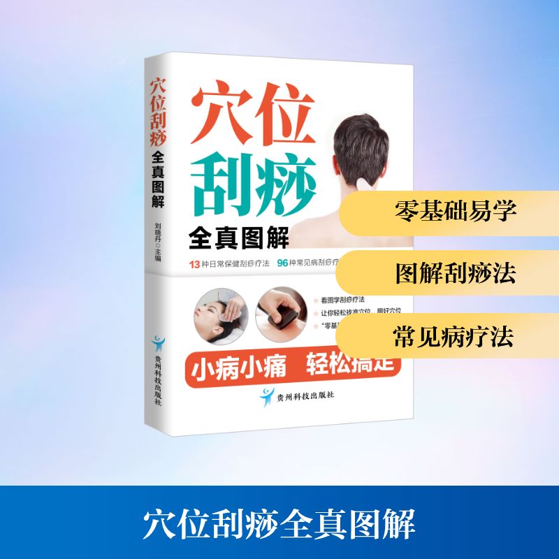 穴位刮痧全真图解 贵州科技出版社 刘晓丹 主编 编 艺术其它