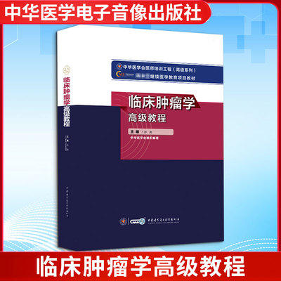 临床肿瘤学高级教程 中华医学电子音像出版社 孙燕 编 内科学