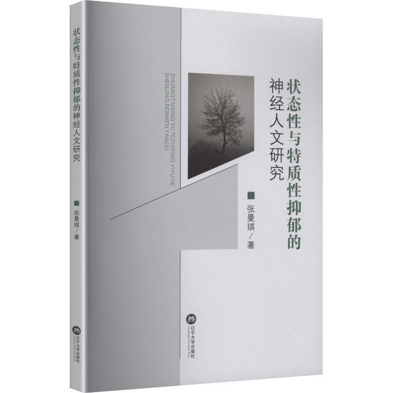 状态性与特质性抑郁的神经人文研究 辽宁大学出版社 张曼琪 著 皮肤病学/性病学