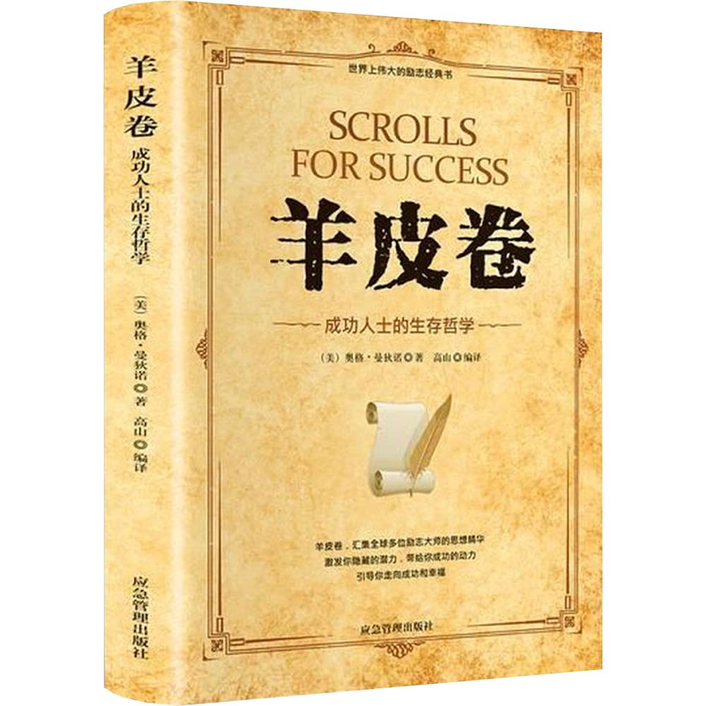 羊皮卷:成功人士的生存哲学:成功人士的生存哲学 应急管理出版社 (美)奥格·曼狄诺 著 高山 编译 社会科学其它