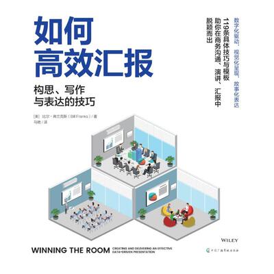 如何高效汇报 构思、写作与表达的技巧 中国广播影视出版社 (美)比尔·弗兰克斯(Bill Franks) 著 马艳 译 礼仪
