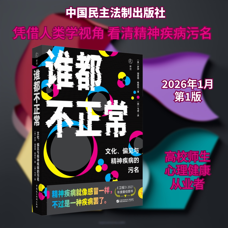 文化、偏见与精神疾病的污名 中国民主法制出版社 (美)罗伊·理查德·格林克 著 著 (德)韦凌 译 译 皮肤病学/性病学