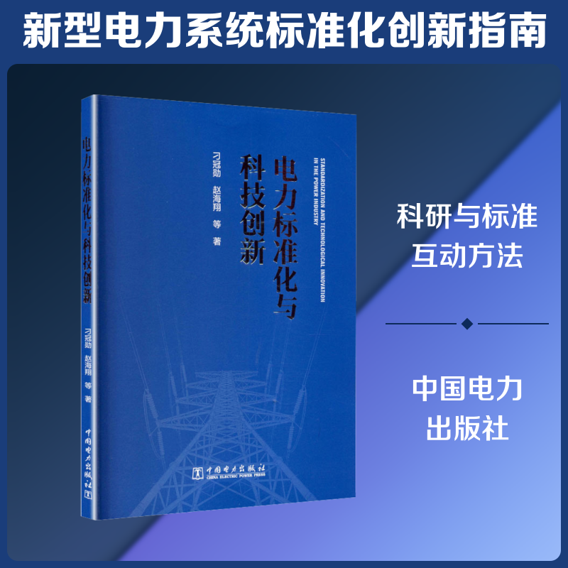电力标准化与科技创新 中国电力出版社 刁冠勋 等 著 著 建筑/水利(新)