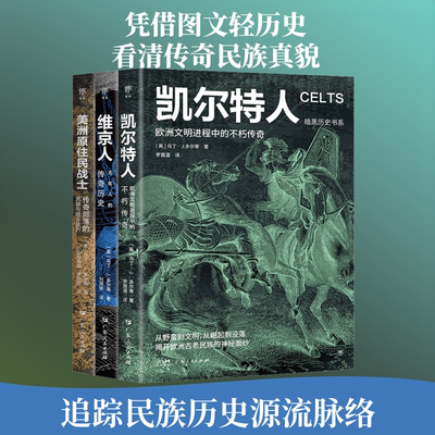 暗黑历史书系·传奇民族(全3册) 广东人民出版社 (英)马丁·J.多尔蒂 著 罗茜湄 等 译 世界通史