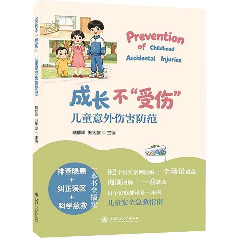 成长不 “受伤”:儿童意外伤害防范 上海交通大学出版社 陆群峰,郑宪友 主编 育儿其他
