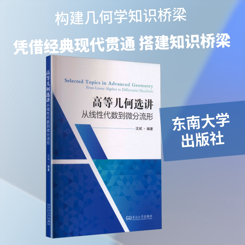 高等几何选讲从线性代数到微分流形 东南大学出版社 沈斌编著 沈斌 编著 编 自然科学总论