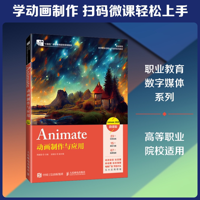 ANIMATE动画制作与应用（ANIMATE 2020）（微课版） 人民邮电出版社 周建国 著