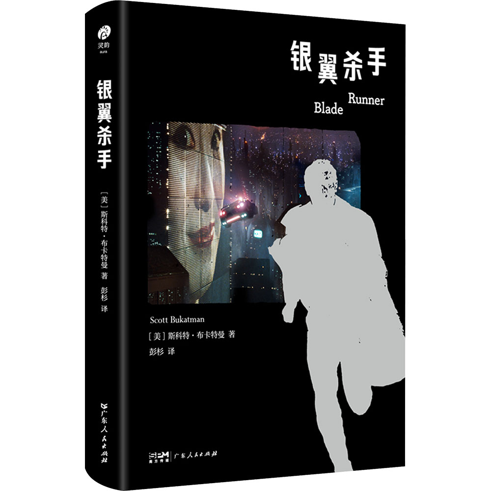 银翼杀手 广东人民出版社 斯科特·布卡特曼著 著 电影/电视艺术