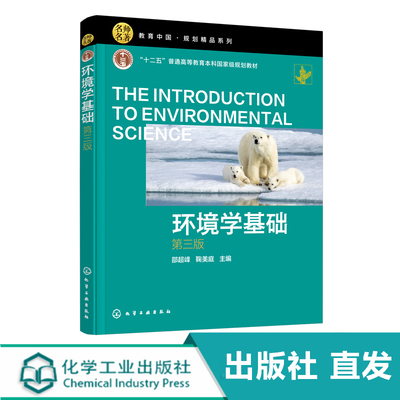 化工社直发 环境学基础 邵峰 第三版