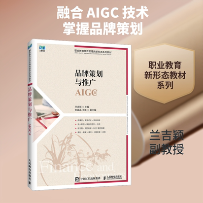 品牌策划与推广（AIGC版） 人民邮电出版社 兰吉颖 著 大学教材