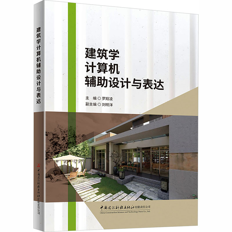 建筑学计算机辅助设计与表达 中国建设科技出版社有限责任公司 罗翔凌 主编;刘明洋 副主编 编 建筑/水利(新)
