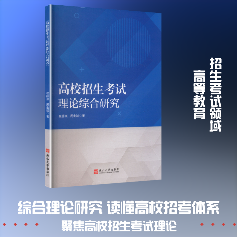高校招生考试理论综合研究 燕山大学出版社 程德强,周宏斌 著 育儿其他