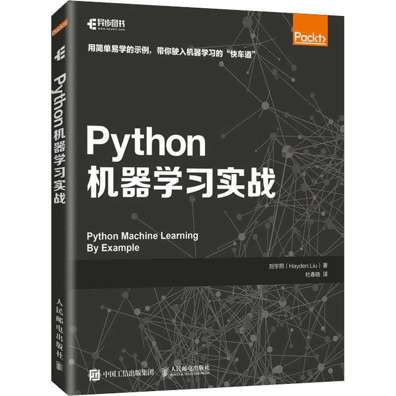 Python机器学习实战 人民邮电出版社 刘宇熙 著 杜春晓 译 计算机控制仿真与人工智能