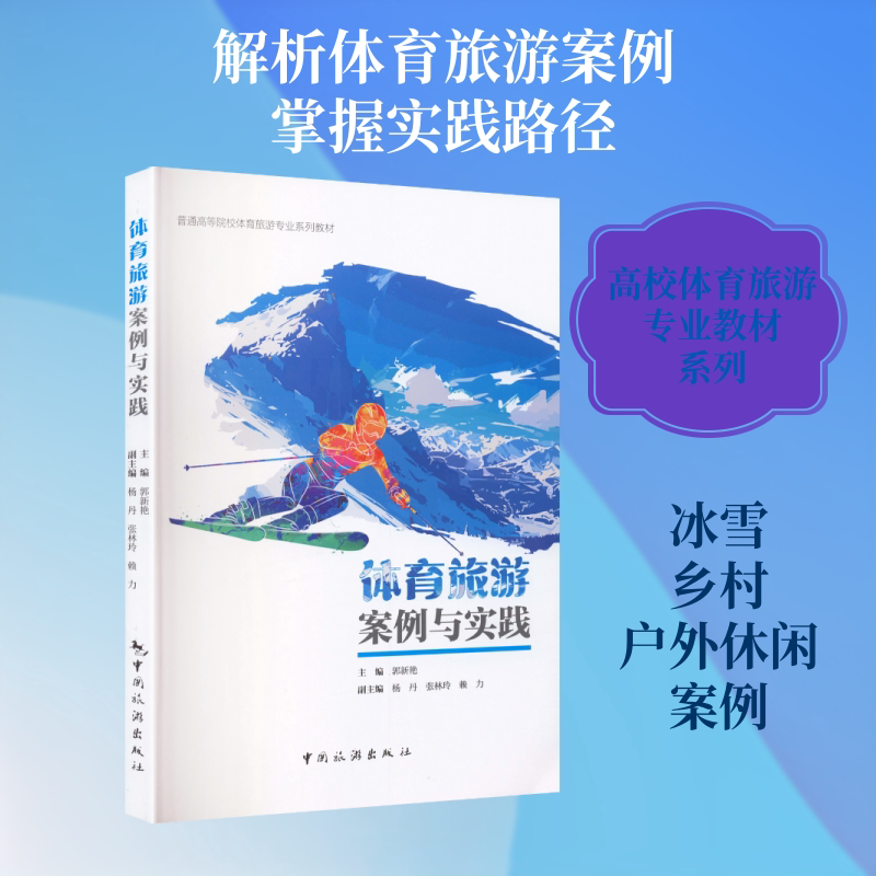体育旅游案例与实践 中国旅游出版社 郭新艳 主编;杨丹,张林玲,赖力 副主编 旅游其它