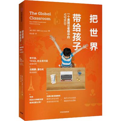 把世界带给孩子 一个美国记者眼中的VIPKID 中信出版社 (美)莉莉·琼斯(Lily Jones) 著 陈友勋 译 企业管理