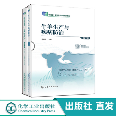 牛羊生产与疾病防治 姜明明 第三版