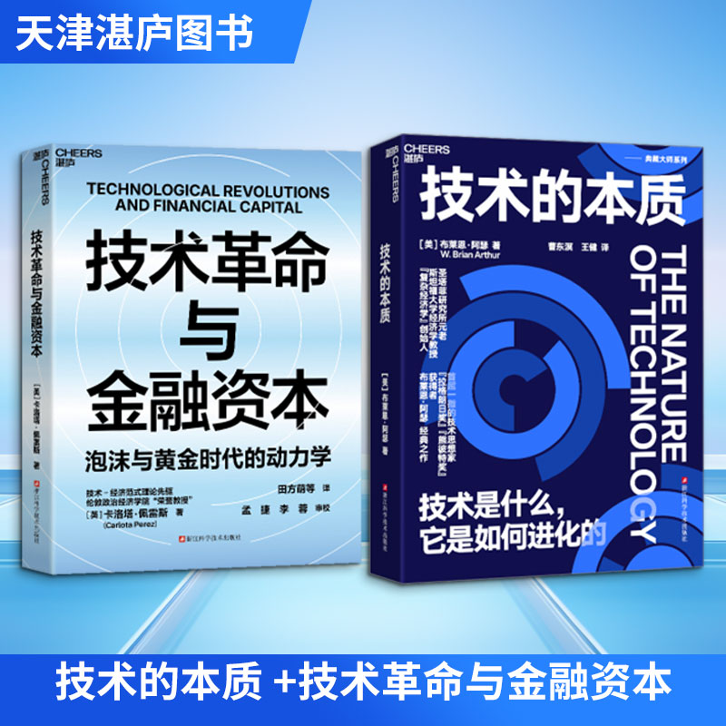 技术的本质 +技术革命与金融资本 浙江科学技术出版社 (美)布莱恩·阿瑟 著 曹东溟,王健 译等 其它科学技术