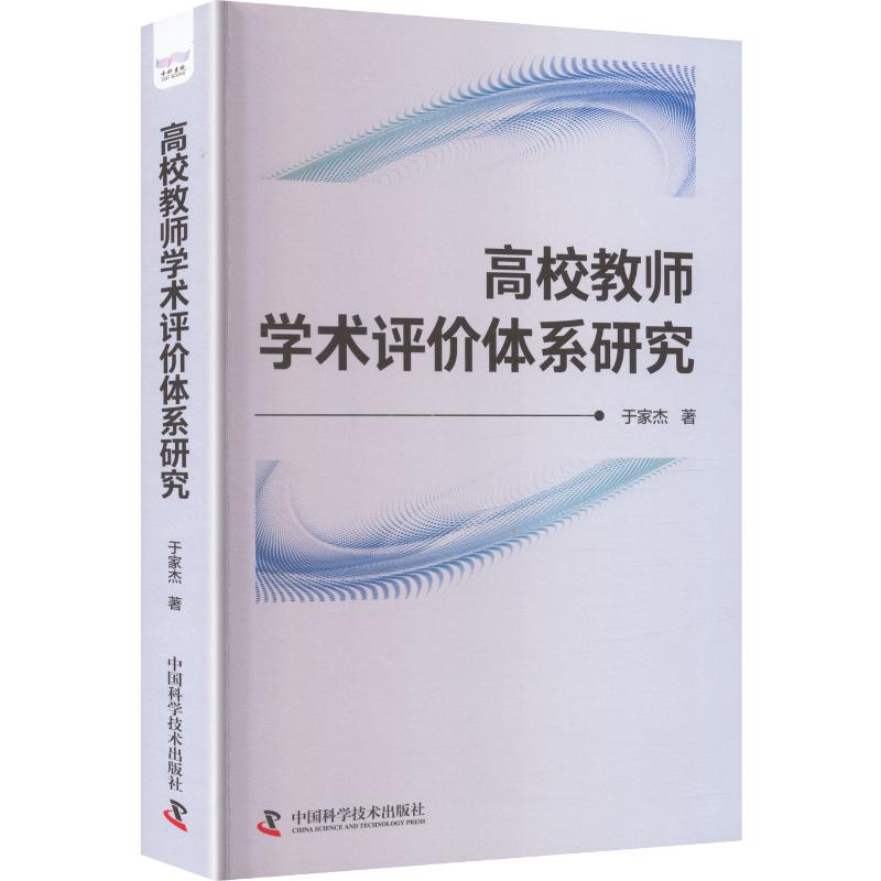 高校教师学术评价体系研究 中国科学技术出版社 于家杰 著 著 其它科学技术