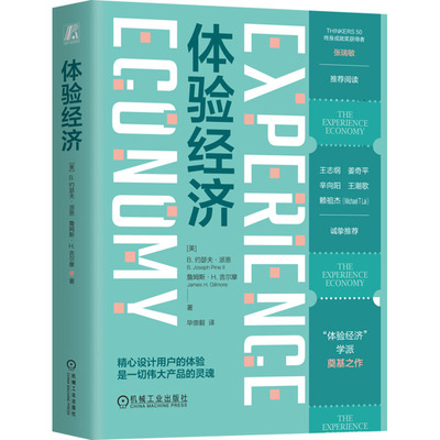 正版现货 体验经济（精装版）[美]B.约瑟夫·派恩（B. Joseph Pine II）[美]詹姆斯·H.吉尔摩（James H. Gilmore） 著