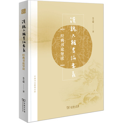 汉魏六朝书论要义 商务印书馆 朱天曙 著 育儿其他