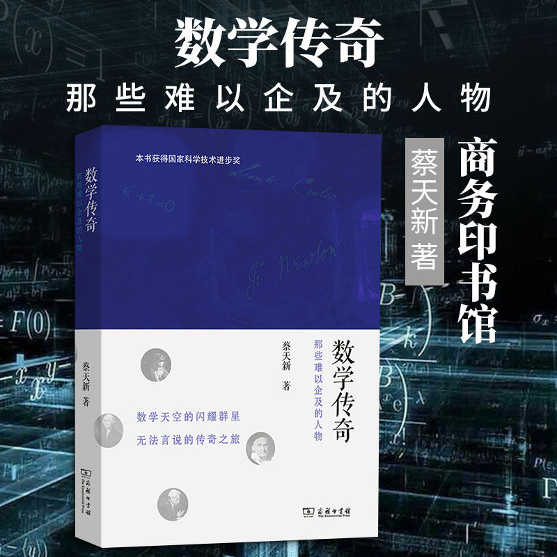 数学传奇:那些难以企及的人物 商务印书馆 蔡天新 著 社会科学总论
