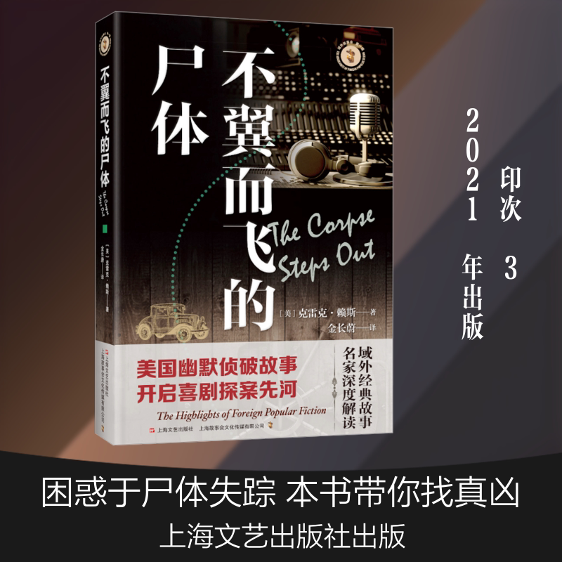 域外故事会 第一辑--不翼而飞的尸体 上海文艺出版社 (美)克雷克·赖斯 著 著 金长蔚 译 译 民间文学/民族文学