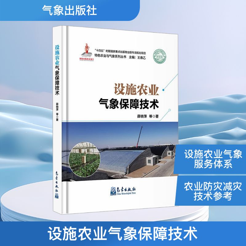 设施农业气象保障技术 气象出版社 薛晓萍 等 著 农业基础科学