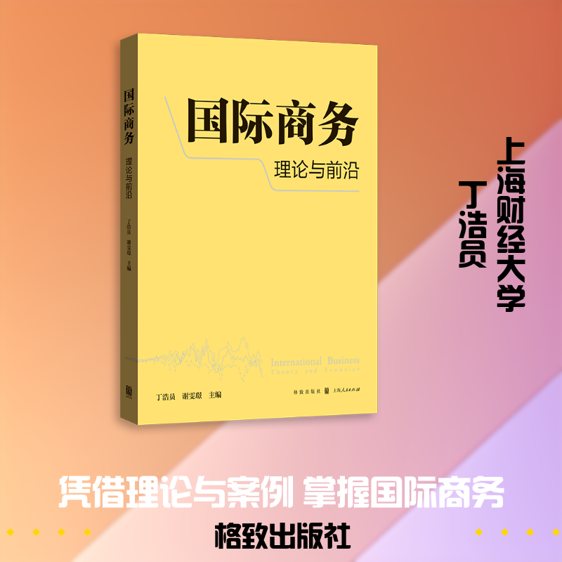 国际商务:理论与前沿 格致出版社 丁浩员、谢雯璟 著 国内贸易经济