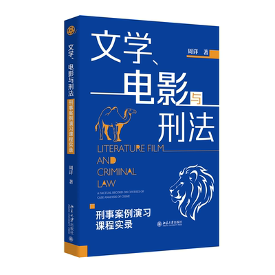 现货北大正版 文学电影与刑法 刑事案例演习课程实录 周详 法社会学走进法教义学 刑事案例演习 北京大学出版社9787301359846