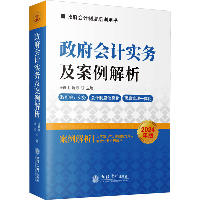 政府会计实务及案例解析 2024年版 立信会计出版社 明,周欣 编 财政/货币/税收