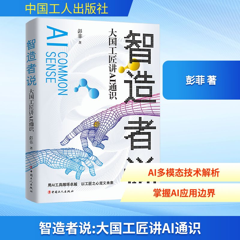 智造者说:大国工匠讲AI通识 中国工人出版社 彭菲 著 计算机控制仿真与人工智能