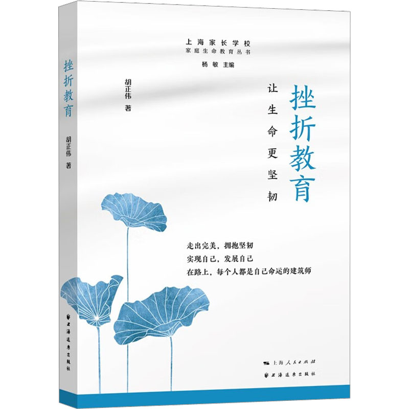 挫折教育 让生命更坚韧 上海远东出版社 胡正伟 著 杨敏 编 育儿其他
