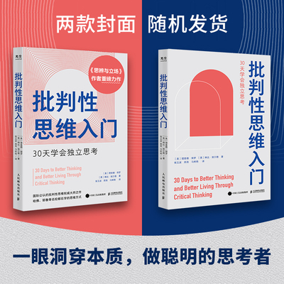 批判性思维入门 30天学会独立思考 人民邮电出版社 (美)理查德·保罗,(美)琳达·埃尔德 著 侯玉波,郑尧,马树艳 译 心理学