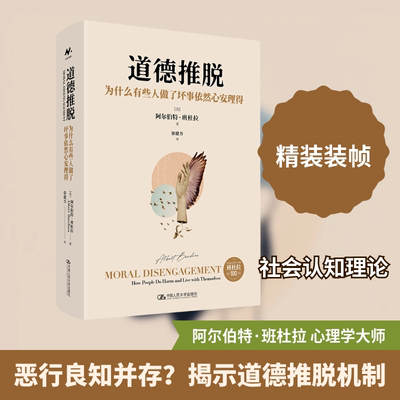 道德推脱：为什么有些人做了坏事依然心安理得 中国人民大学出版社 [美]阿尔伯特·班杜拉（Albert Bandura） 著 伦理学